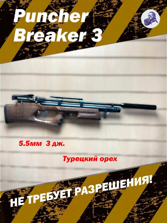 Комплект XS: пневматическая винтовка Kral Puncher Breaker 3 кал.5,5 мм (PCP, орех) с саундмодератором