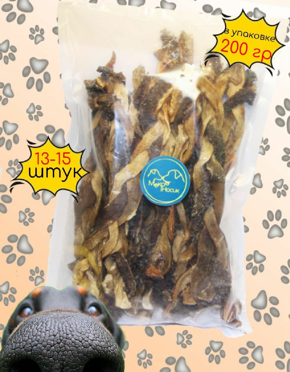 Лакомство для собак всех пород МокроНосик, "Хвост дракона" с телячьей кожей и говяжьим рубцом