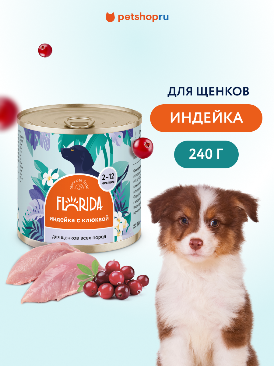 FLORIDA консервы Для щенков "Индейка с клюквой" - 240 гр. Влажный корм