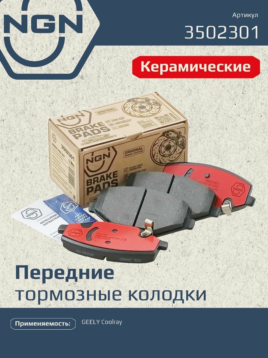 NGN Колодки тормозные керамические передние GEELY Coolray 18>