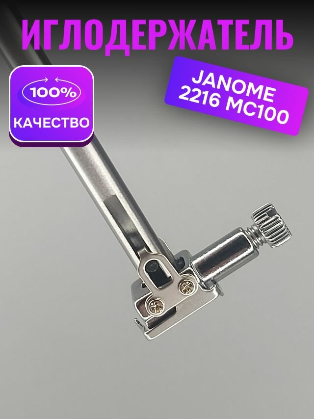Игловодитель в сборе с иглодержателем Janome MS100 MT 2216