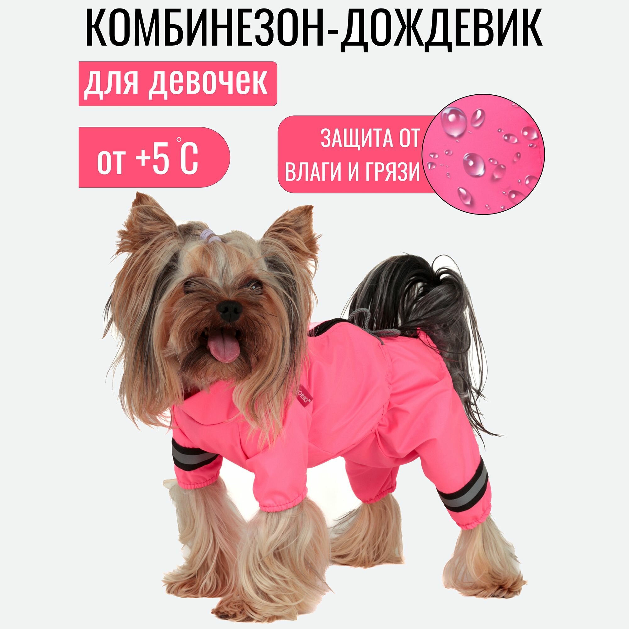 Дождевик для собак мелких пород Yoriki "Фламинго" девочка 2XL