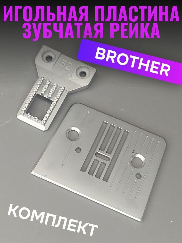 Комплект зубчатая рейка + игольная пластина Brother