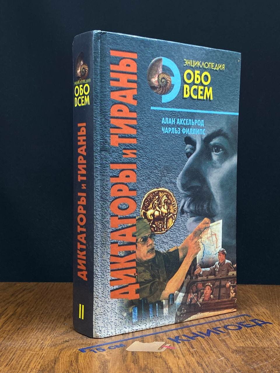 Книга. Диктаторы и тираны. Комплект из двух томов. Том 2 1997 (2043115820734)