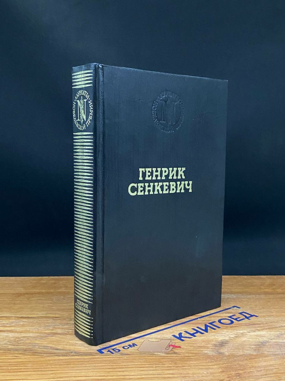 Книга. Quo vadis 1992 (2043200264191)