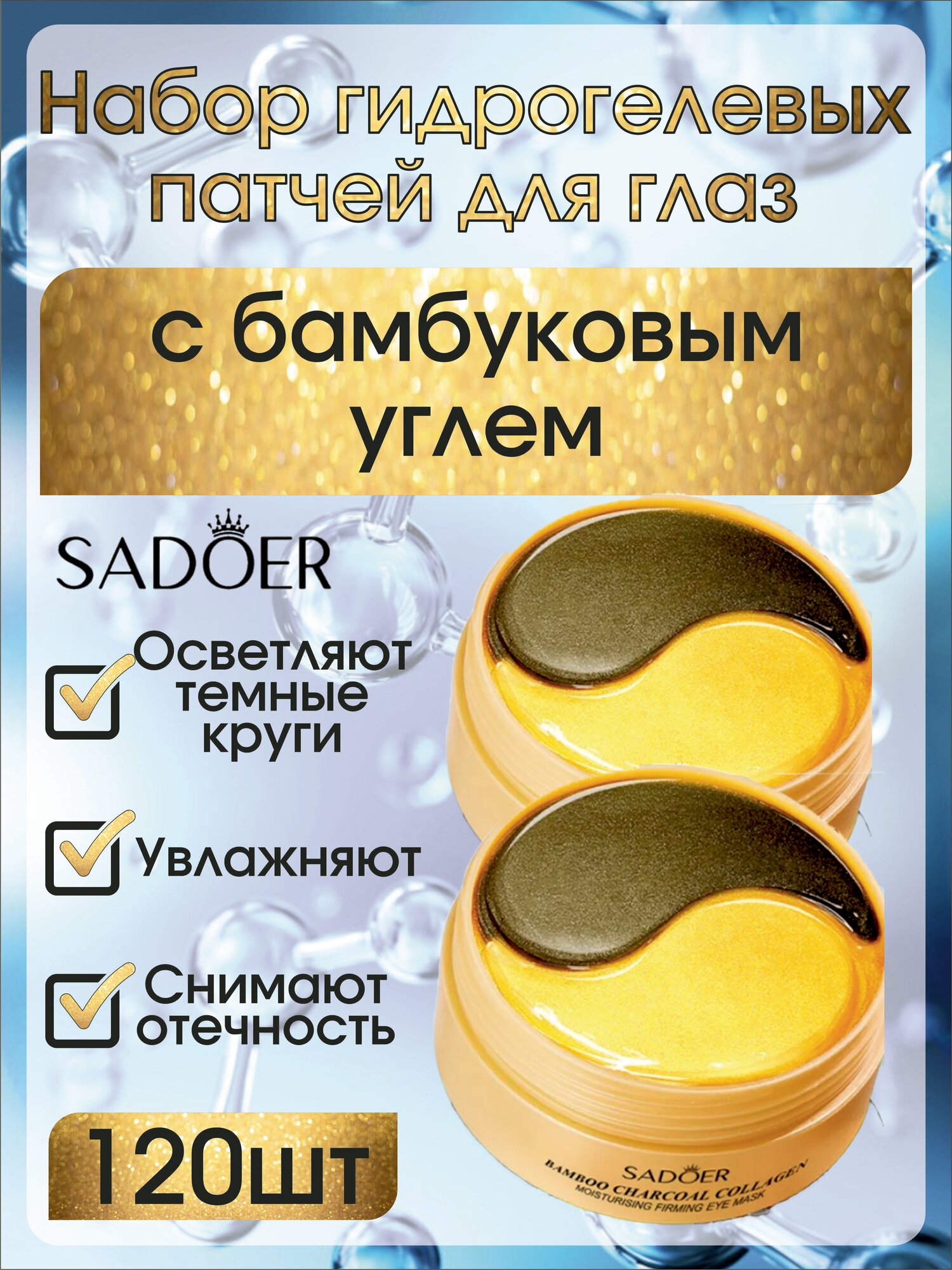 Гидрогелевые патчи SADOER, для кожи вокруг глаз, с бамбуковым углём, 120 шт