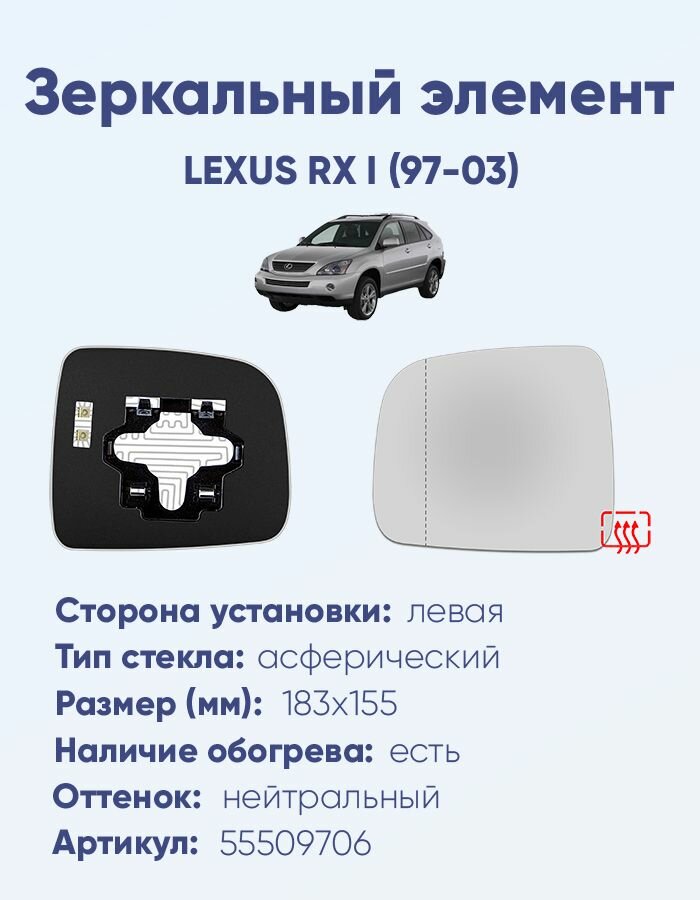Зеркальный элемент левый LEXUS RX I (97-03) асферика нейтральный с обогревом