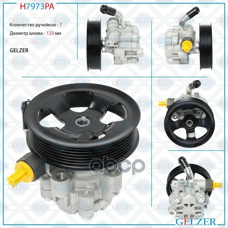 H7973PA Насос гидроусилителя руля Toyota Fortuner 2016-, Toyota Hilux 2015- (Аналог) GELZER арт. H7973PA