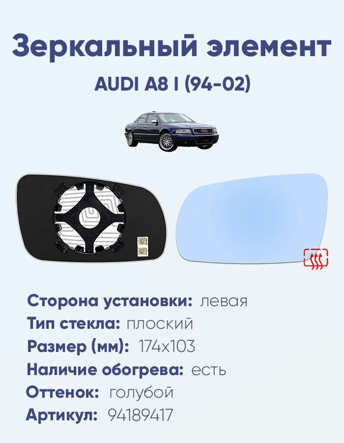 Зеркальный элемент левый AUDI A8 I (94-02) плоский голубой с обогревом