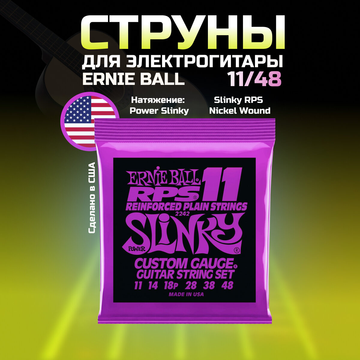 ERNIE BALL 2242 RPS Nickel Wound Slinky Power 11-48 Струны для электрогитары