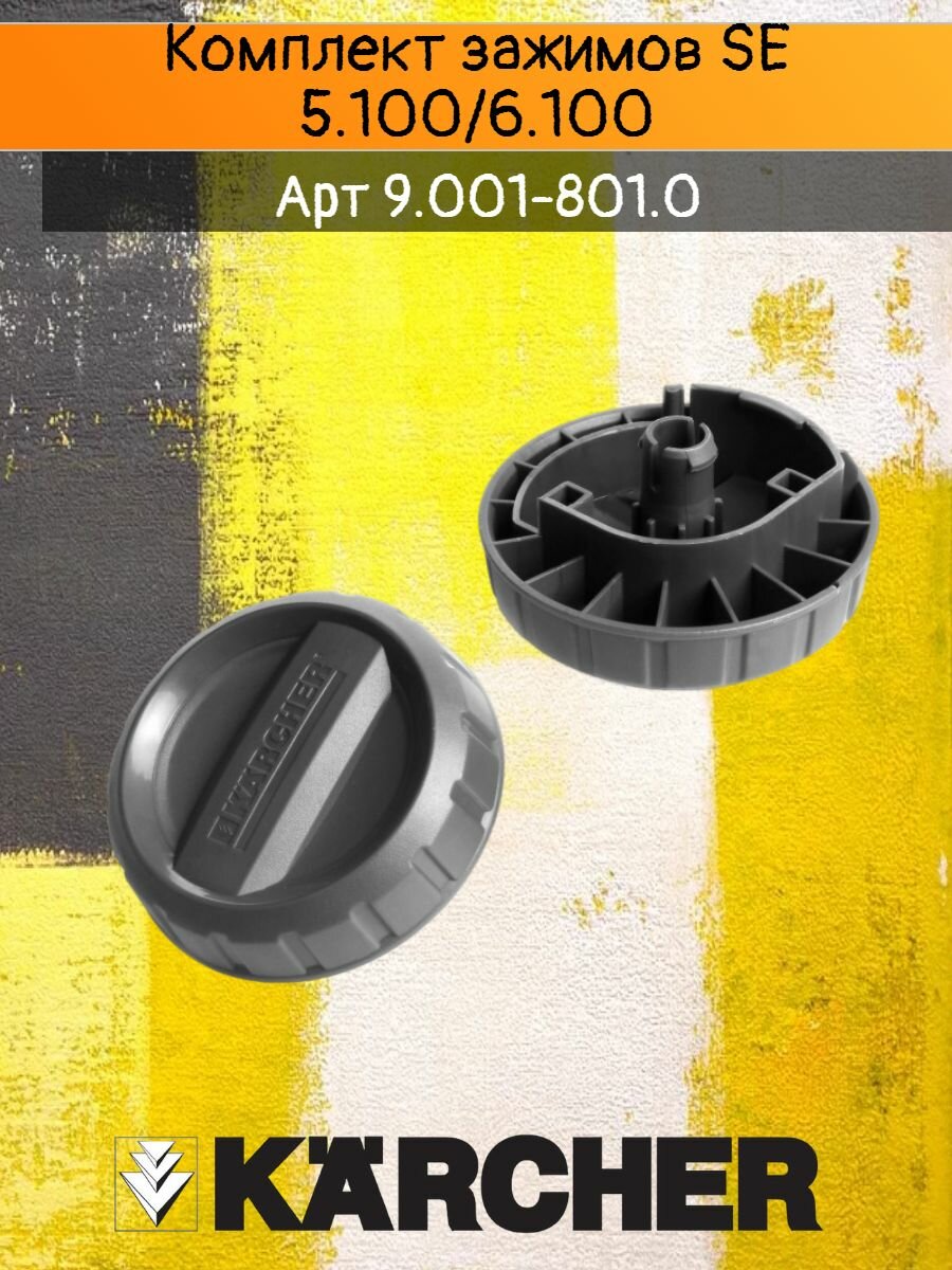 Комплект зажимов, для моющих пылесосов Karcher SE 5.100/6.100, артикул 9.001-801.0