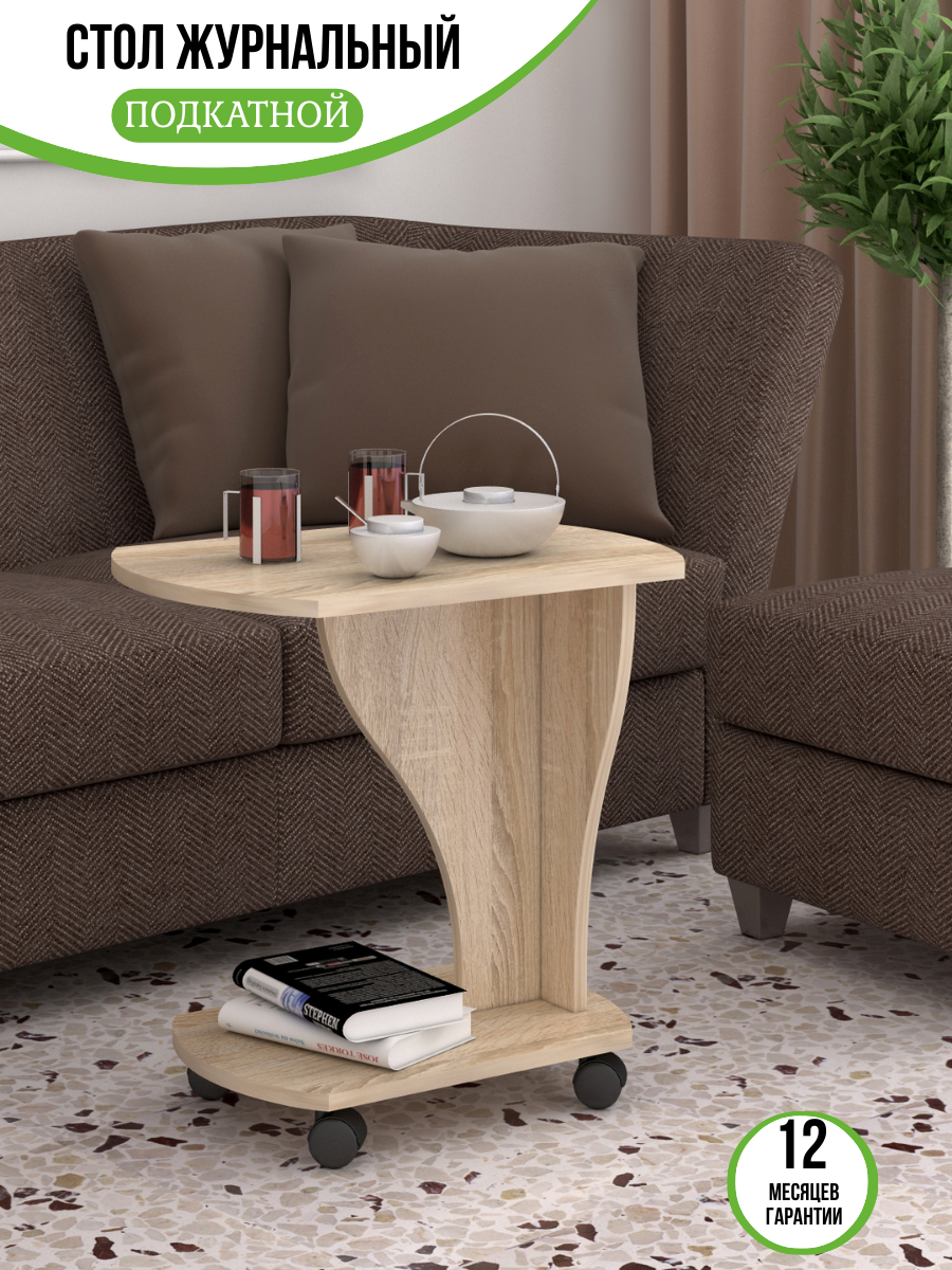 Столик в гостиную подкатной на колесах, сонома