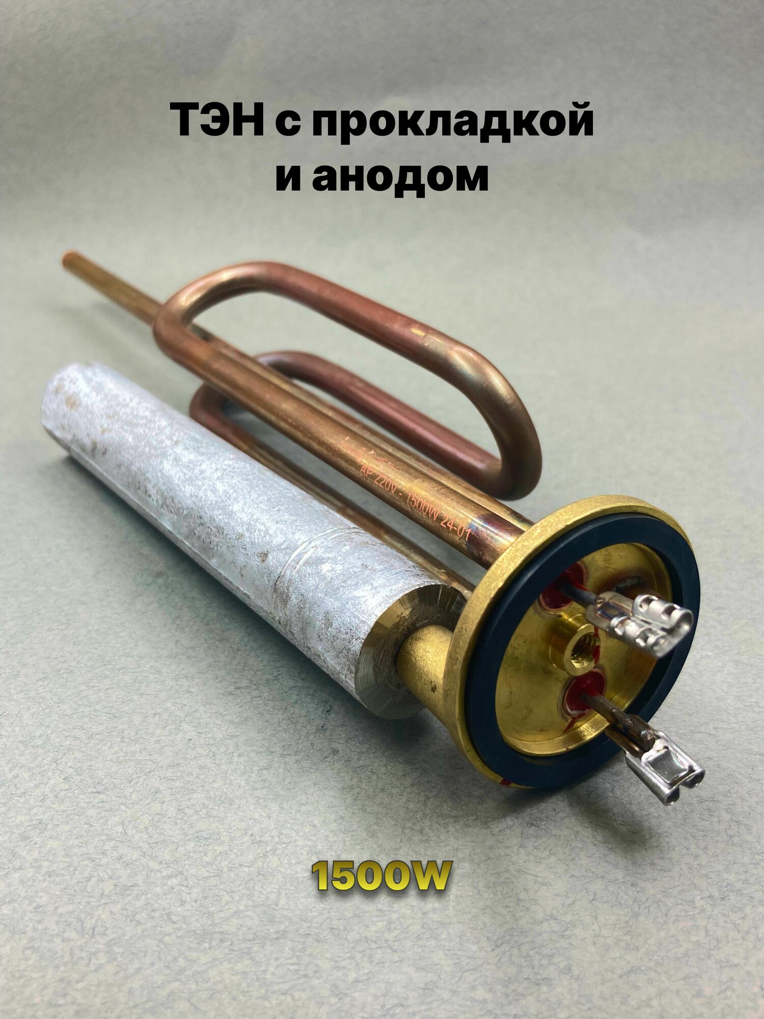 ТЭН для водонагревателя Термекс 1500W с прокладкой и анодом