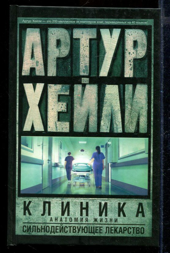 Хейли А. - Клиника: анатомия жизни. Сильнодействующее лекарство - 2014