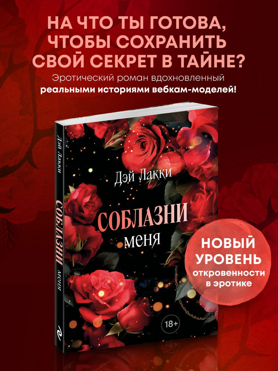 Дэй Лакки. Соблазни меня (покет)