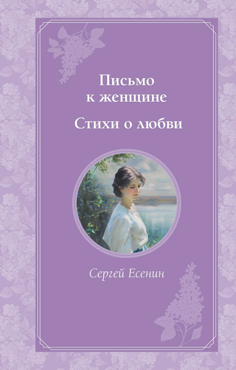 Письмо к женщине. Стихи о любви(Сергей Есенин)