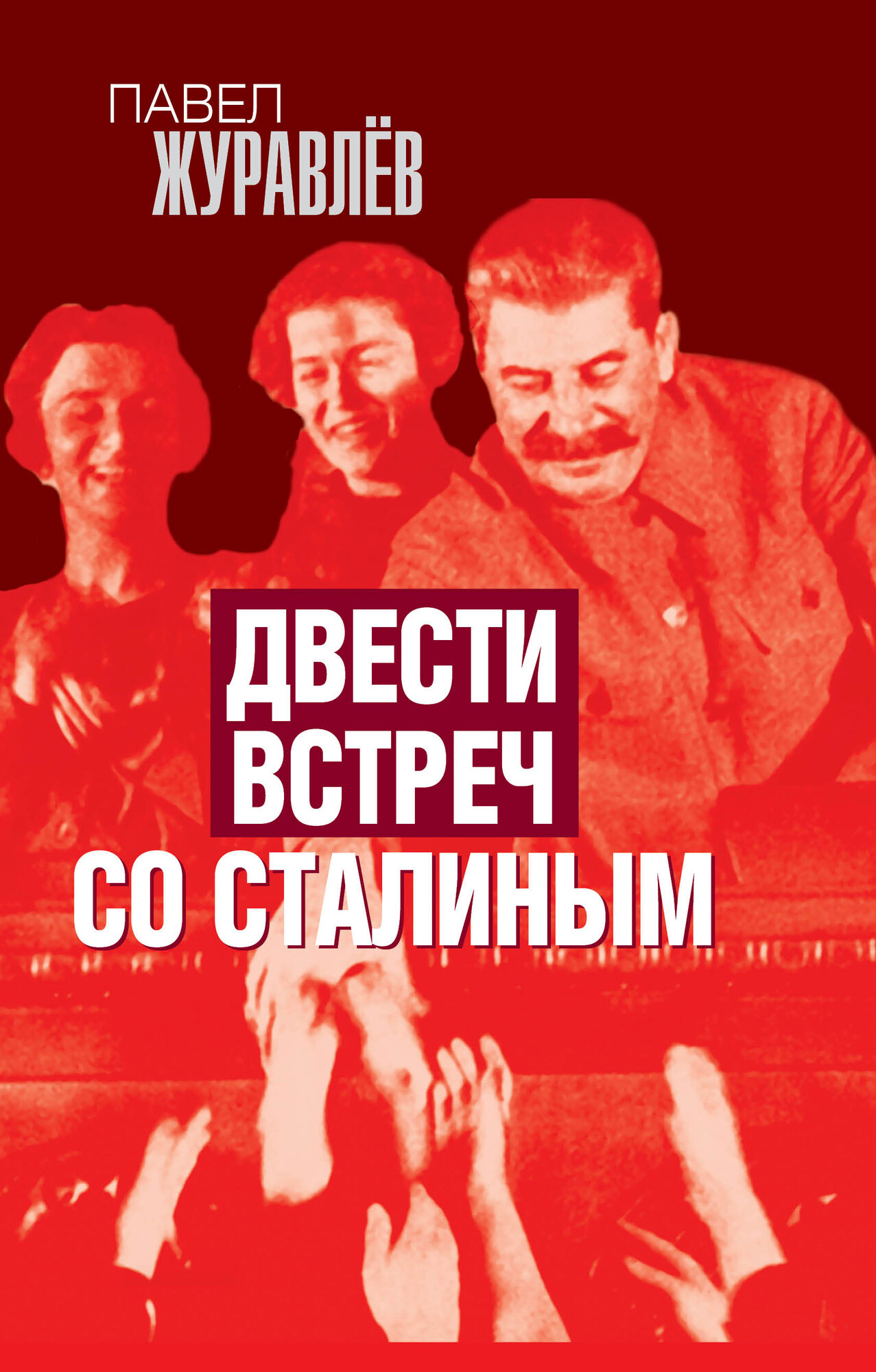 Журавлев П. А._Двести встреч со Сталиным [Книга / Издательство «родина»]
