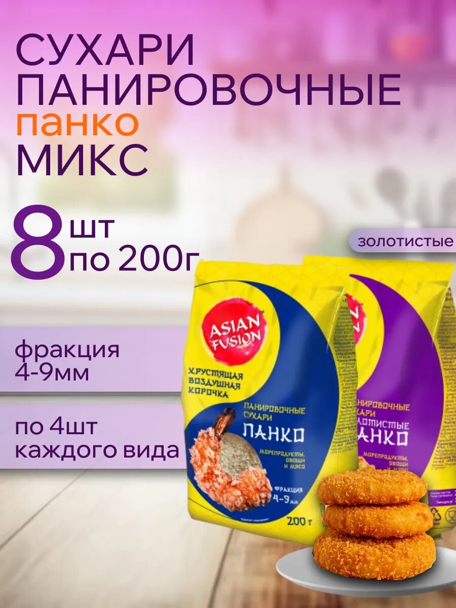 Сухари панировочные Панко 8 шт х 200 гр