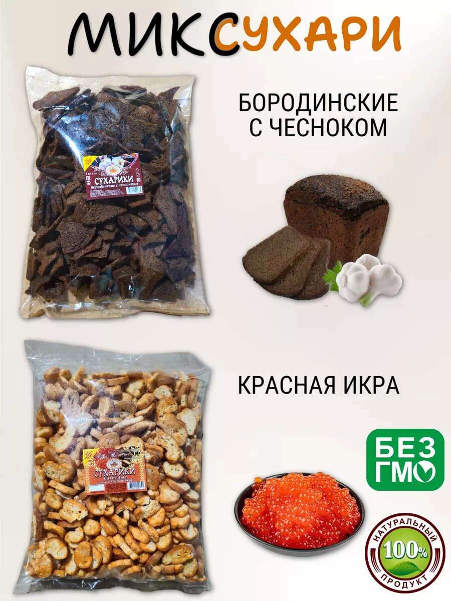 Сухари бородинские и багетные 1кг