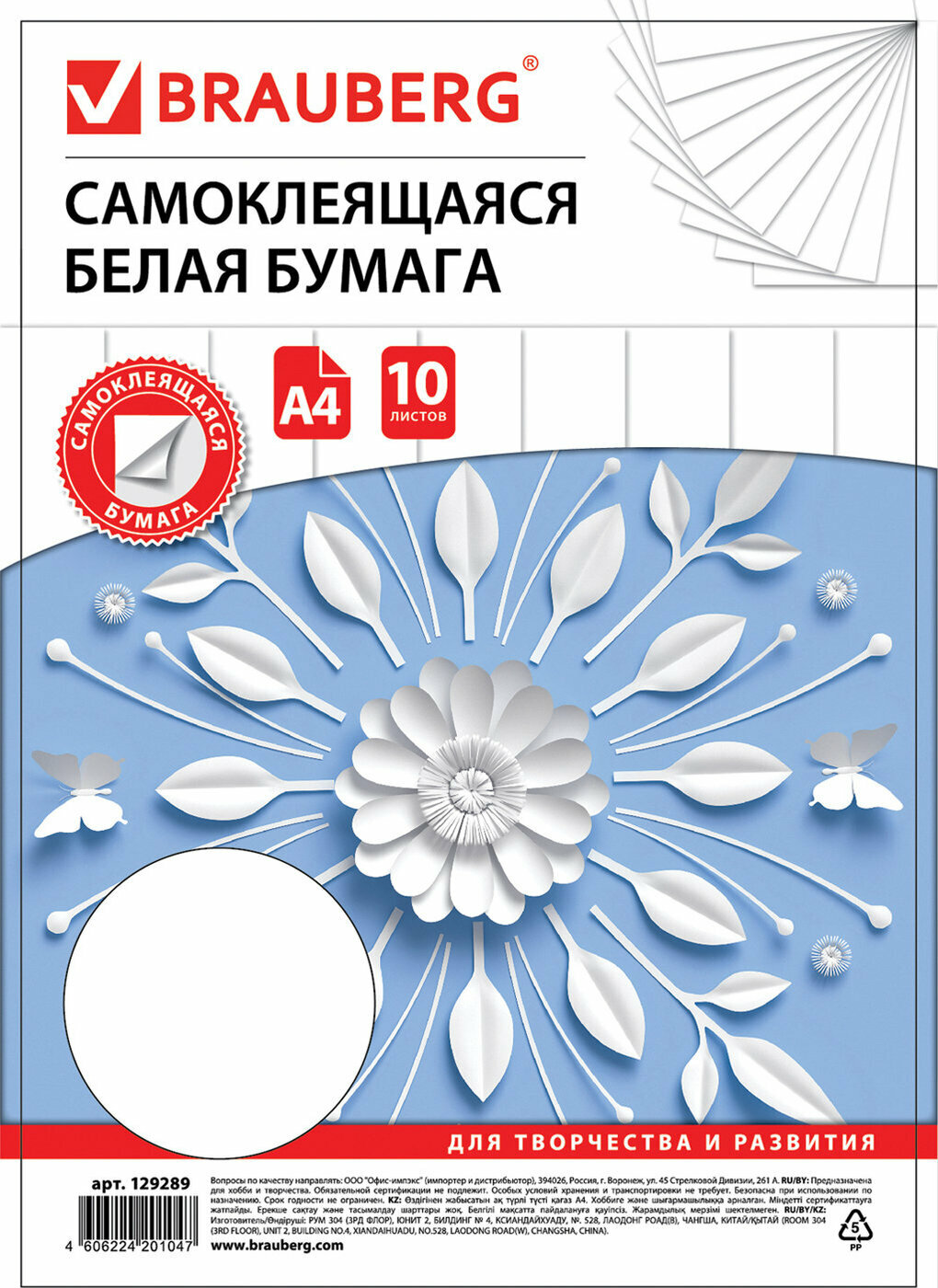 Цветная бумага Brauberg А4 офсетная самоклеящаяся, 10 листов белая, в пакете, 80 г/м2, 210х297 мм (129289)