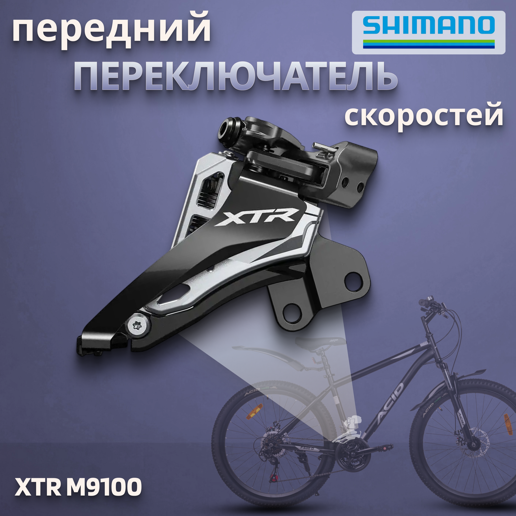 Переключатель скоростей передний для велосипеда XTR M9100-E 2x12 скоростей Е-тип верхняя тяга для 38T CL 50/53мм