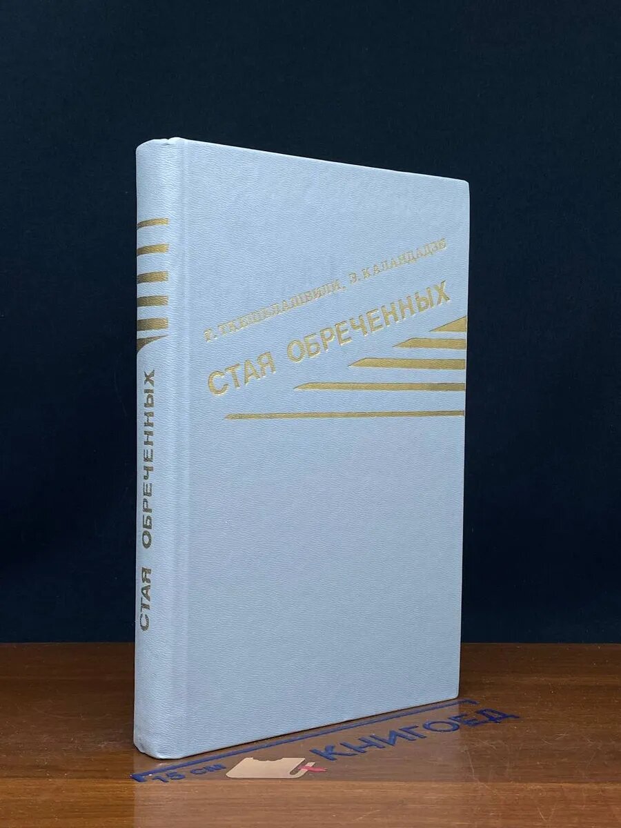 Книга. Стая обреченных 1987 (2043310407273)