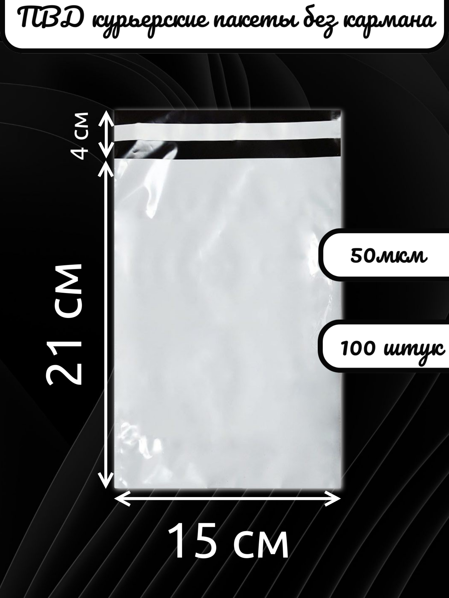 ПВД белый курьерский пакет без кармана для писем и бандеролей 15х21 см