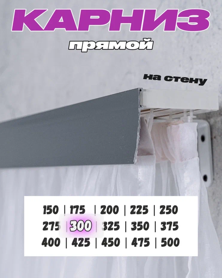 Настенная гардина 300 см составная серая двух рядная твоя зона комфорта