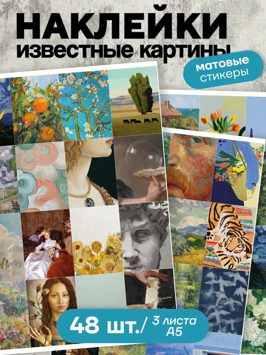 Набор многоразовых наклеек Stick to Stick "Известные картины", винил, 48 штук