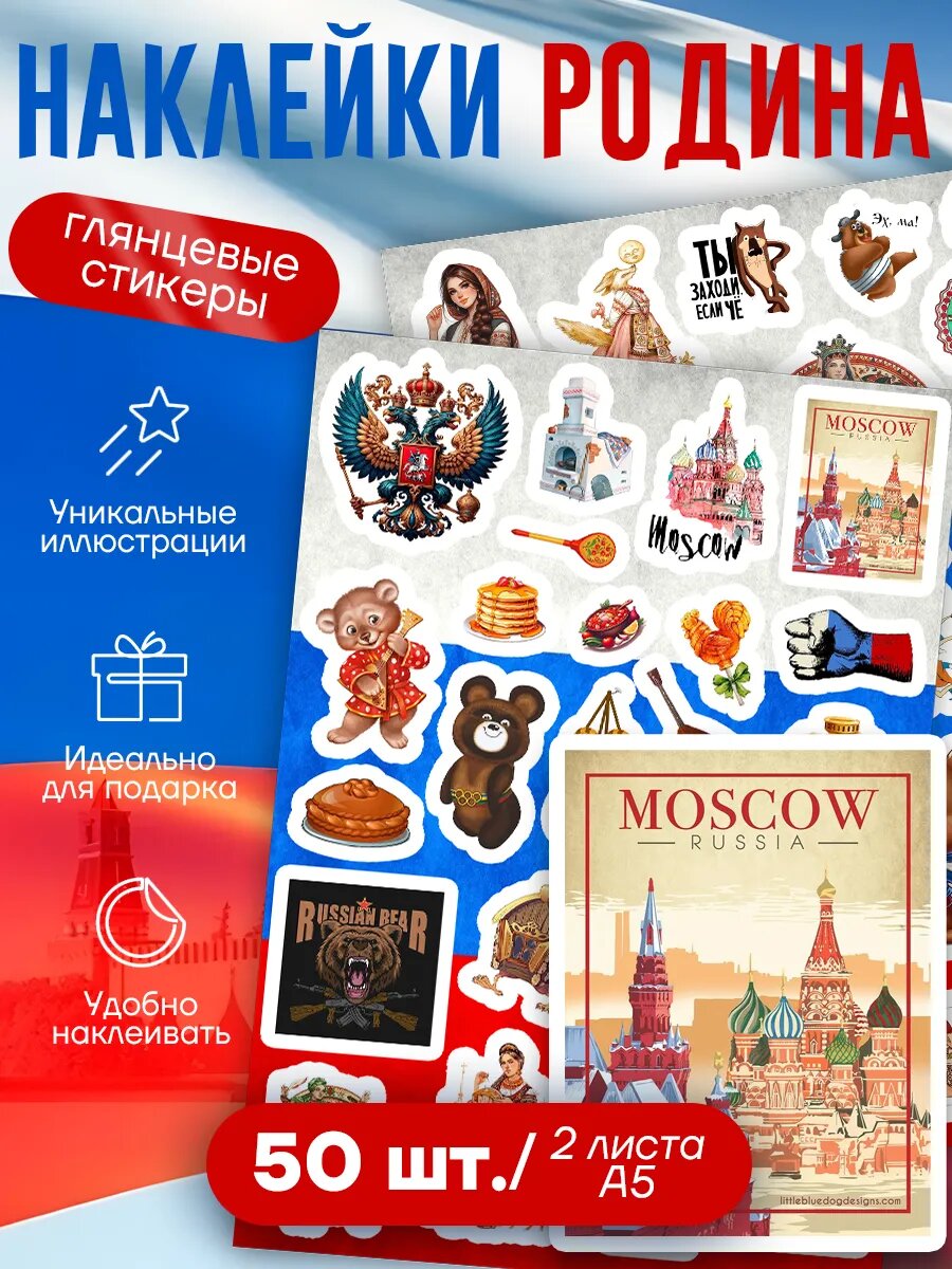 Набор наклеек Stick to Stick "Родина", винил, А5, 50 наклеек