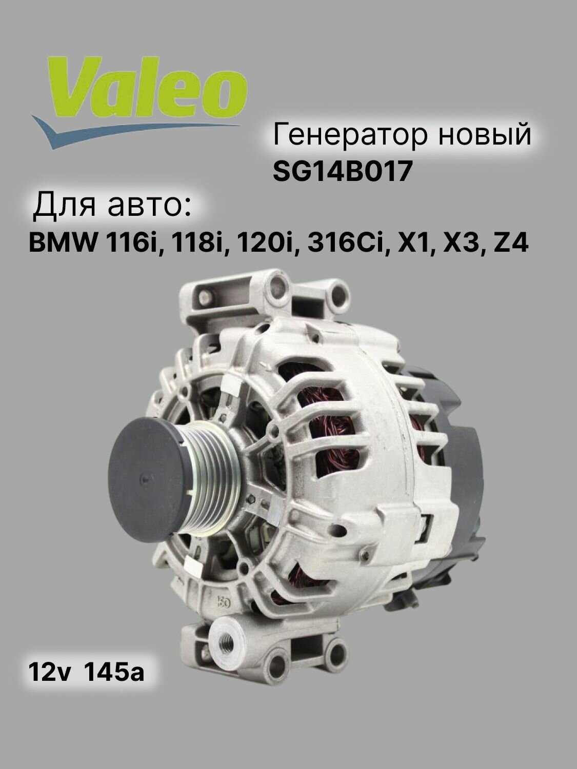 Генератор BMW 116i, 118i, 120i, 316Ci, X1, X3, Z4 (SG14B017)