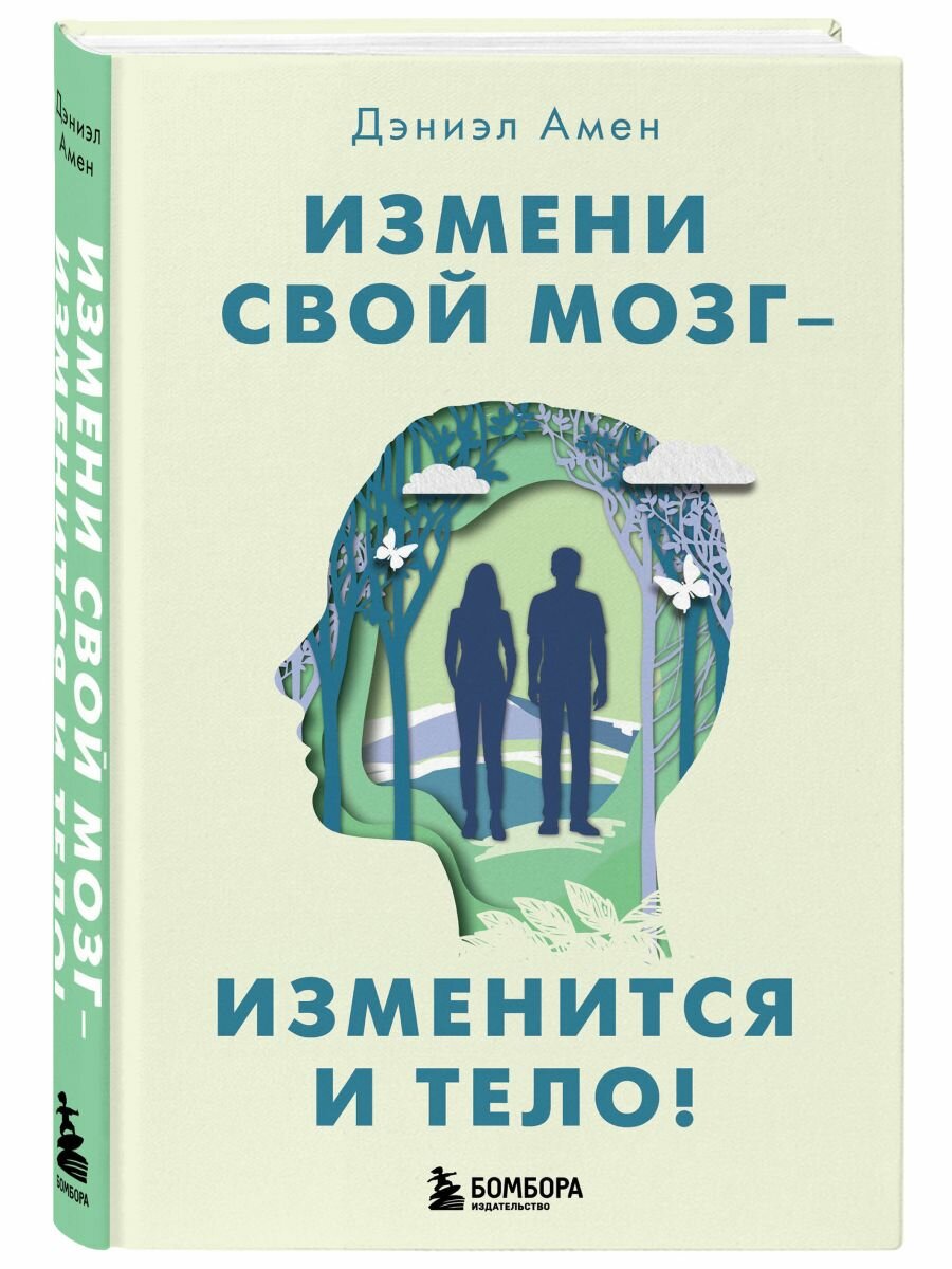 Измени свой мозг - изменится и тело!