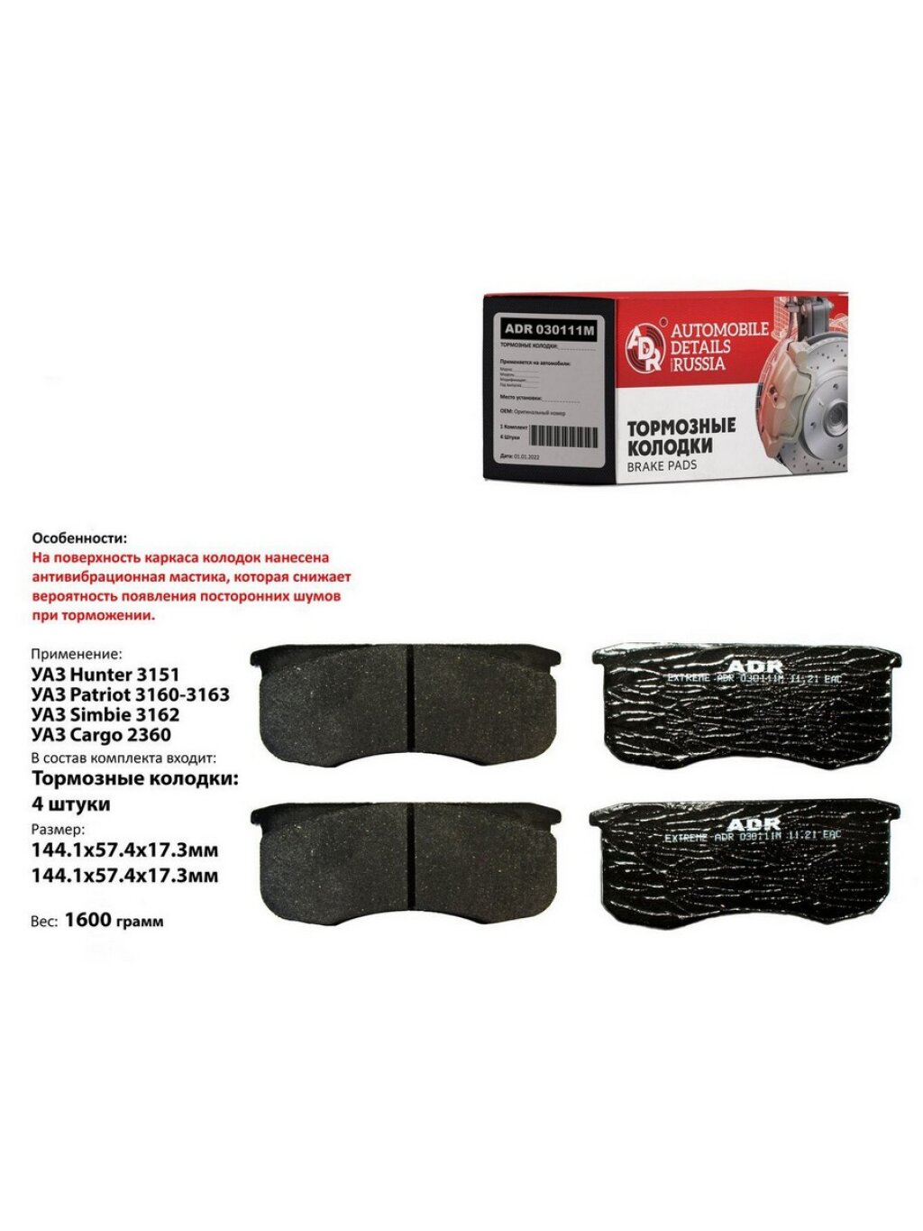 Колодки тормозные дисковые передние для а/м УАЗ 3160 ADR с мастикой