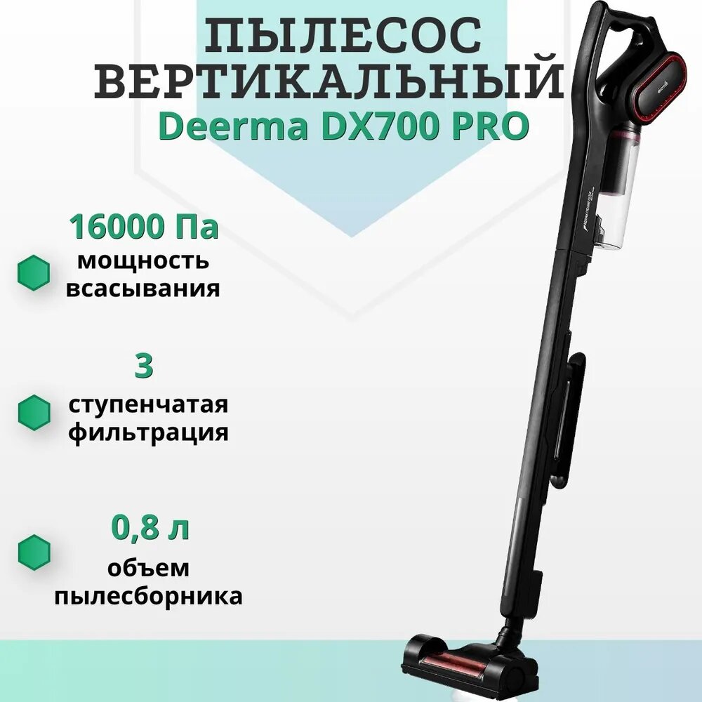 Вертикальный пылесос Deerma DX700 PRO, мощность всасывания 210 Вт, черный