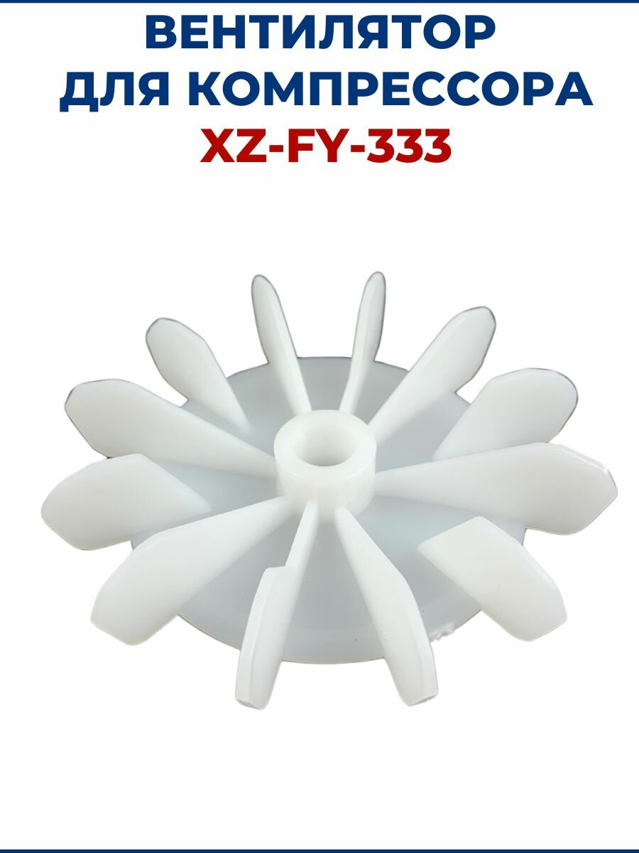 Вентилятор для компрессора (XZ-FY-333)