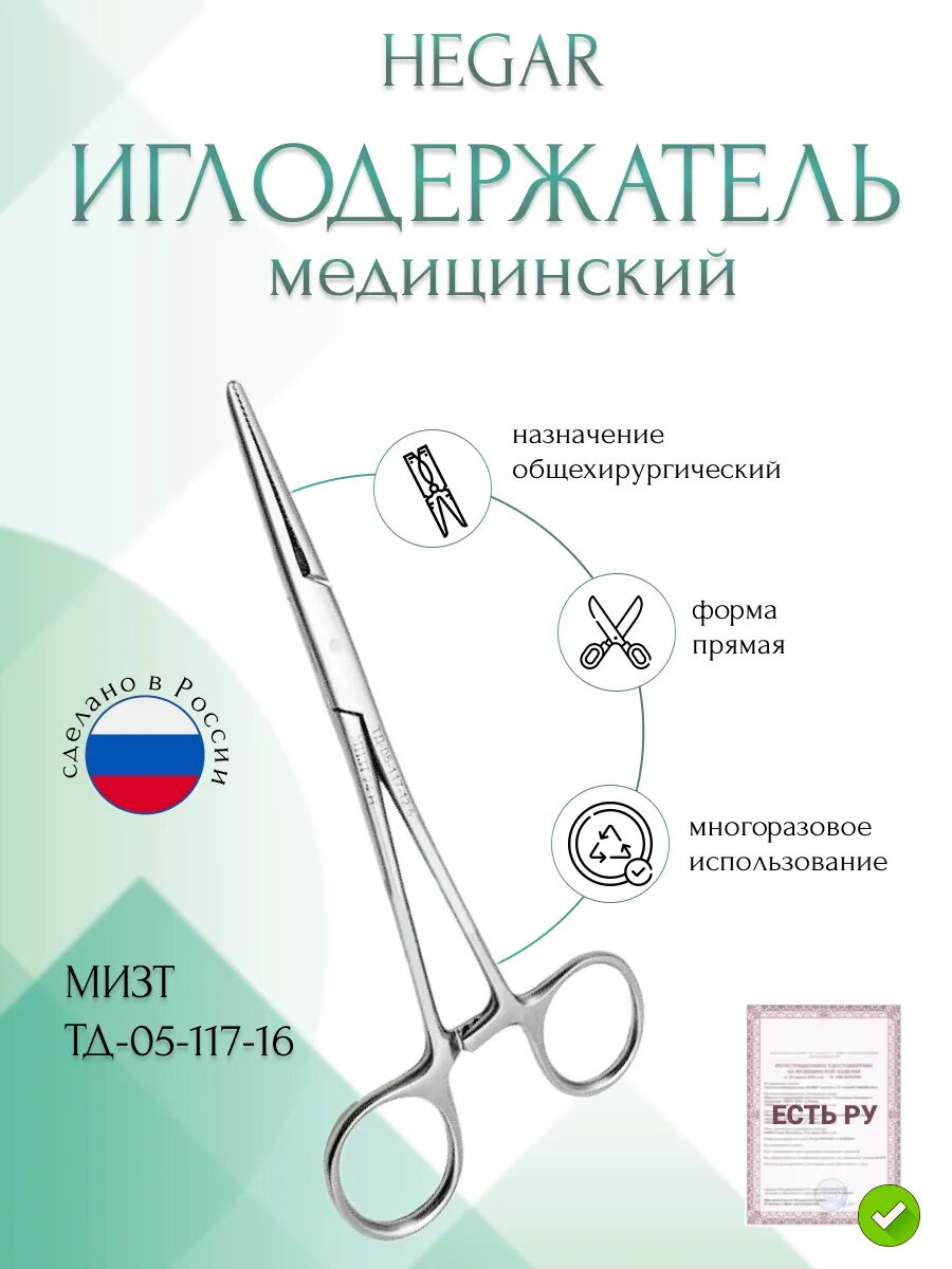 Иглодержатель HEGAR, общехирургический, прямой, 160 мм (И-10-1р), мизт