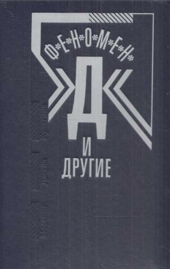 Феномен Д и другие