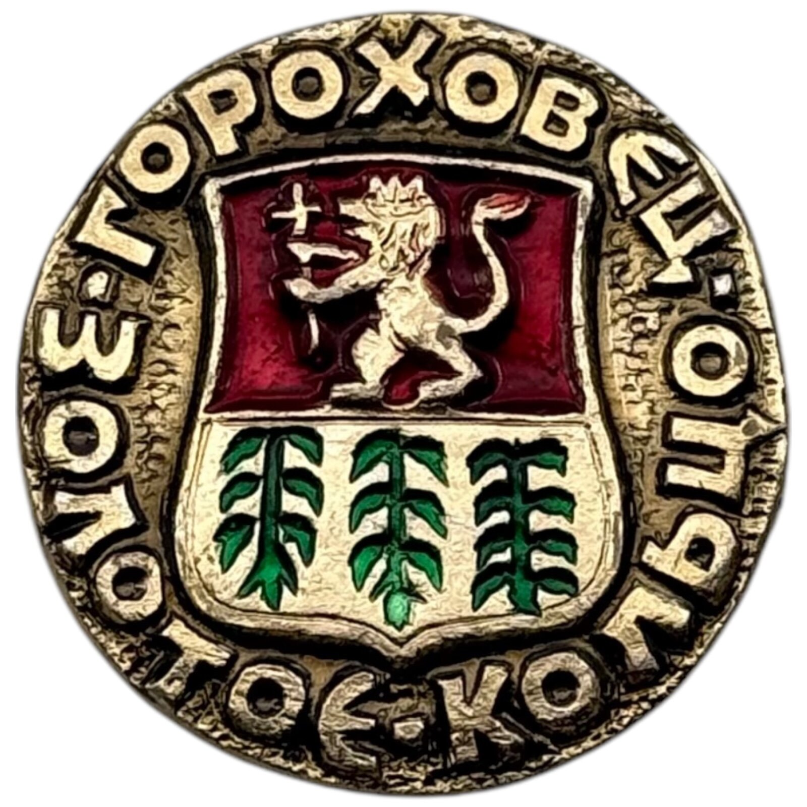 Знак "Гороховец герб. Золотое кольцо" СССР 1972-1991 гг. (Русский сувенир, квадраты)