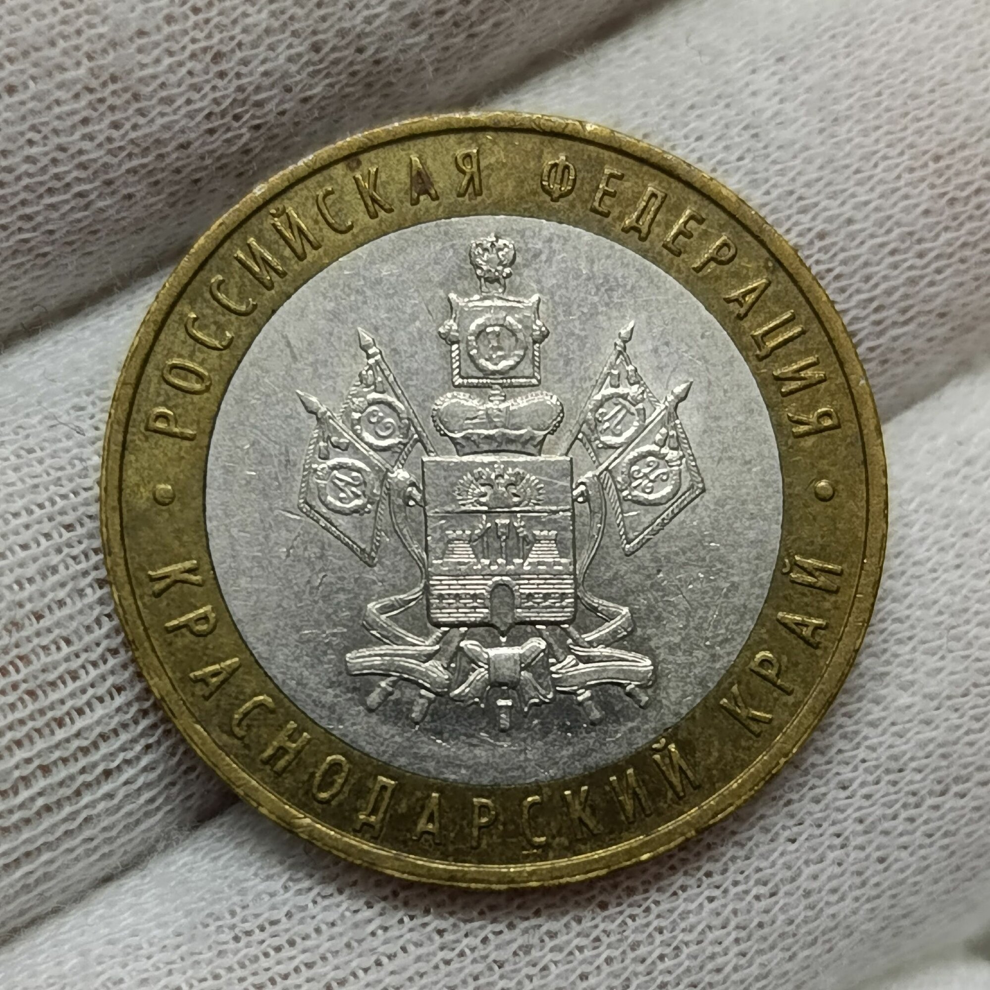 10 рублей 2005 год Краснодарский край