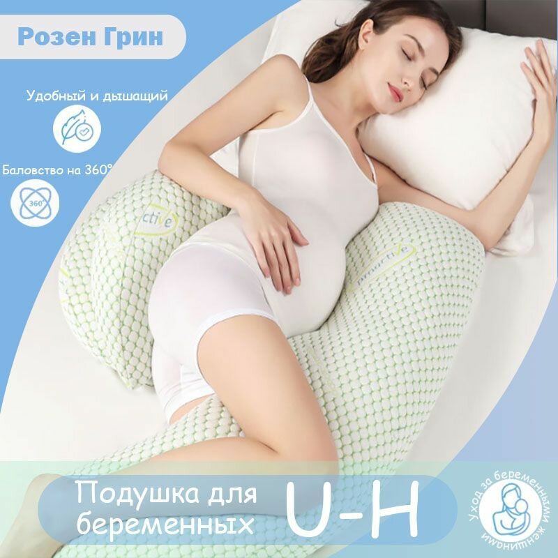 Подушка для беременных, U-H-образная поясничная подушка, поддерживает живот во время беременности, чтобы защитить зеленую талию, более комфортный сон на боку -lj