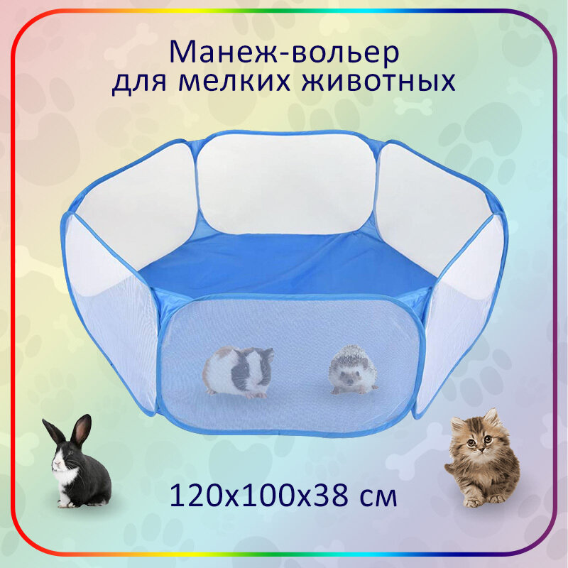 Вольер манеж для мелких животных, 120х100х38 см, синий. Домик для животных, грызунов, хомяков, кроликов, шиншилл. Для новорожденных котят и щенков, переносной манеж -lj