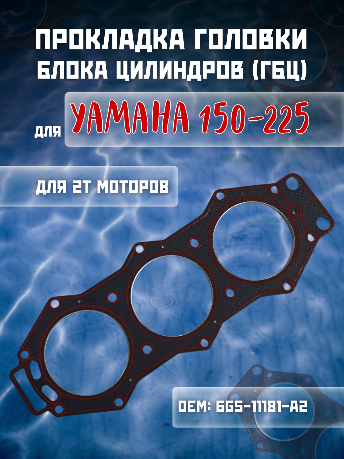 Прокладка головки блока цилиндров (ГБЦ) для Yamaha 150-225 6G5-11181-A2