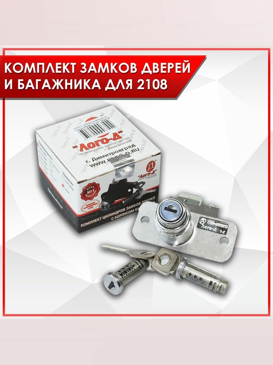 Комплект замков дверей и багажника для 2108 Хром лого-д