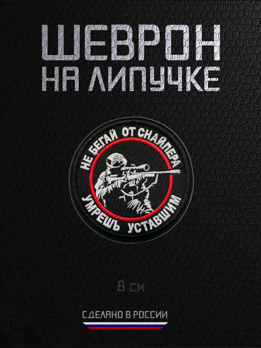 Шеврон военный на липучке нашивка Не бегай от снайпера