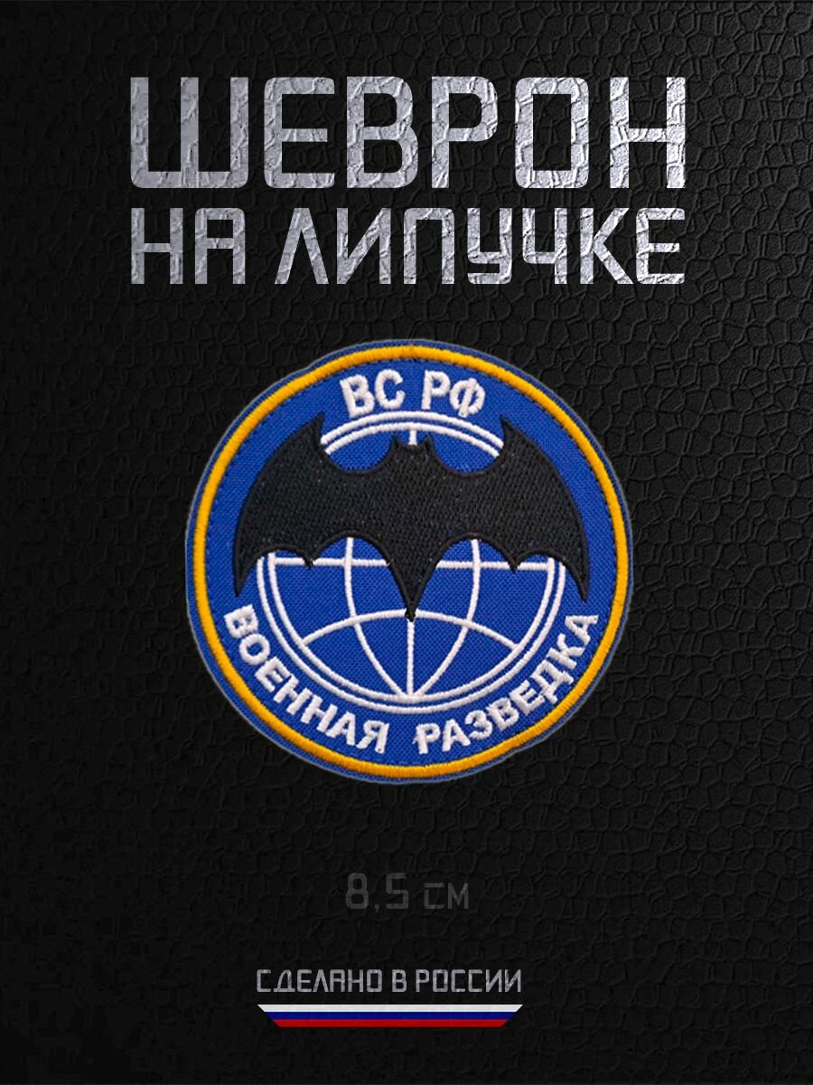 Шеврон военный на липучке нашивка ВС РФ Военная разведка