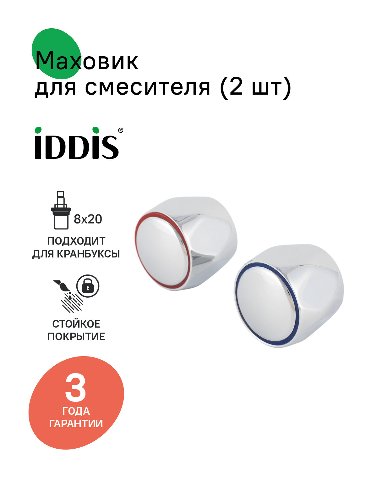 Маховик для смесителя 8x20 круглый хром комплект 2 шт IDDIS 991RN201SM