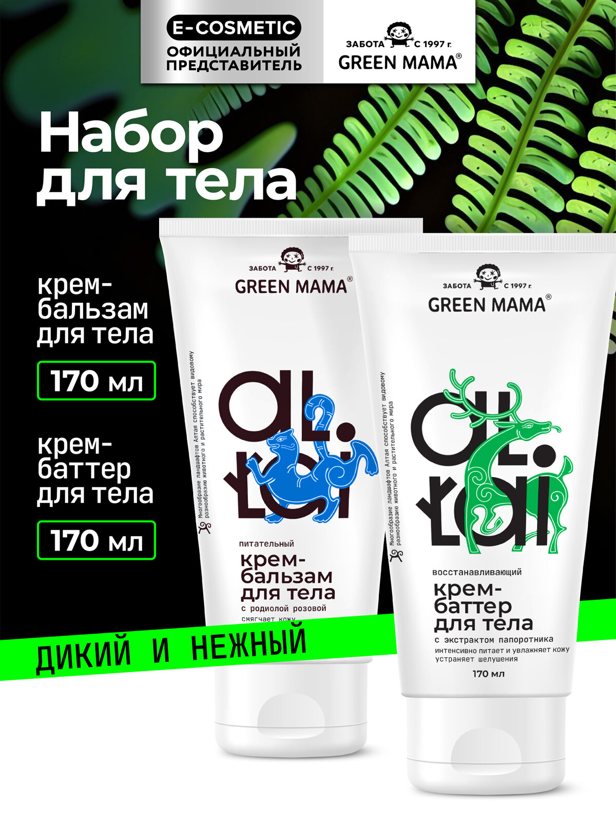 Подарочный набор кремов для тела GREEN MAMAAltai: крем-баттер + крем-бальзам, 170+170 мл