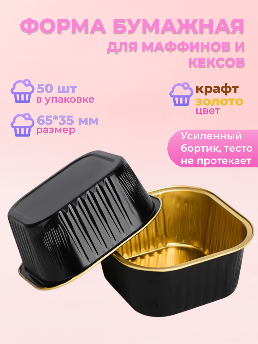 Форма бумажная Маффин-квадрат 65*65*35 мм черный/золото, 50шт