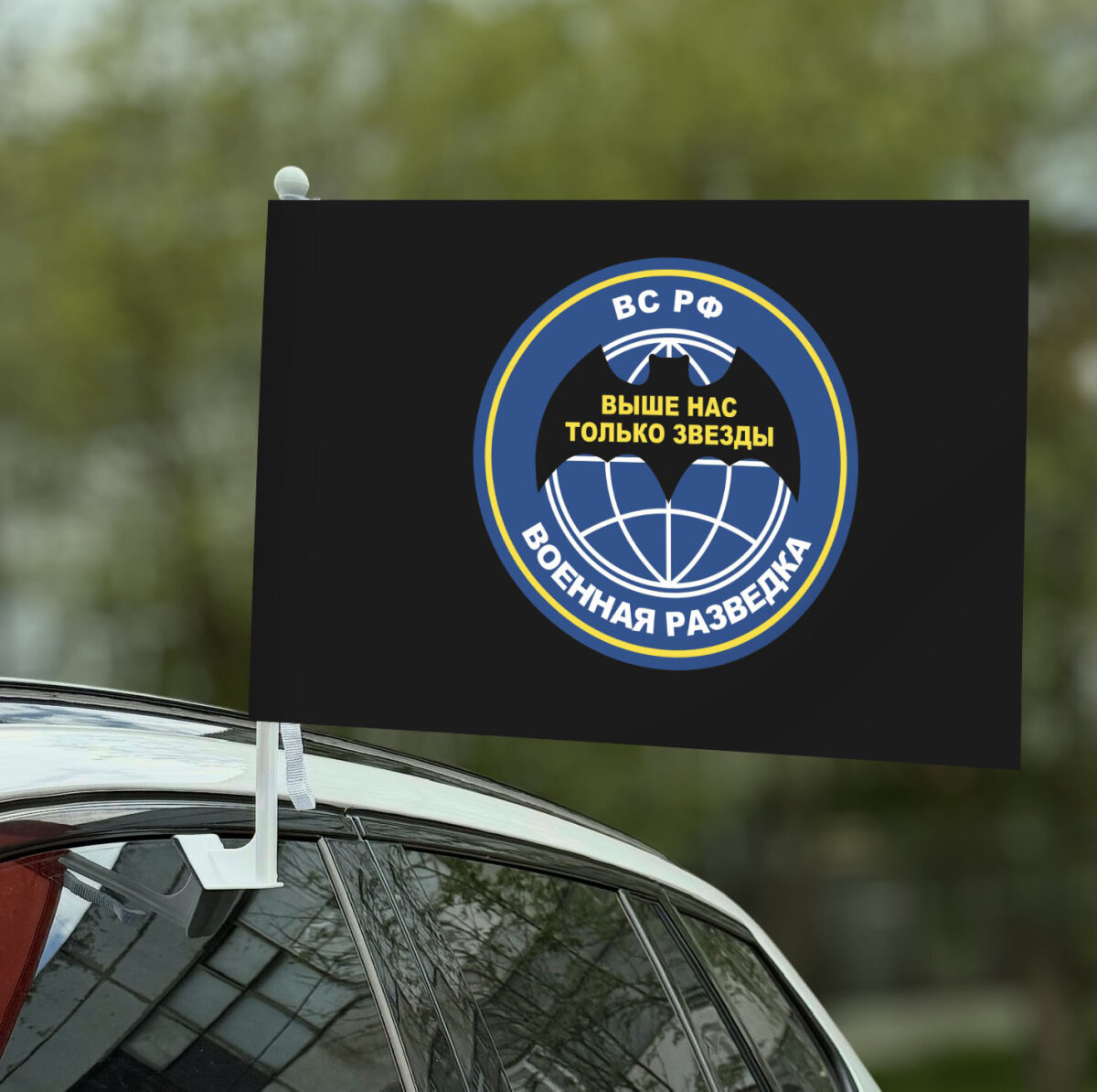 Флаг "Девиз военной разведки" на машину, 30x40 см в комплекте с автомобильным кронштейном