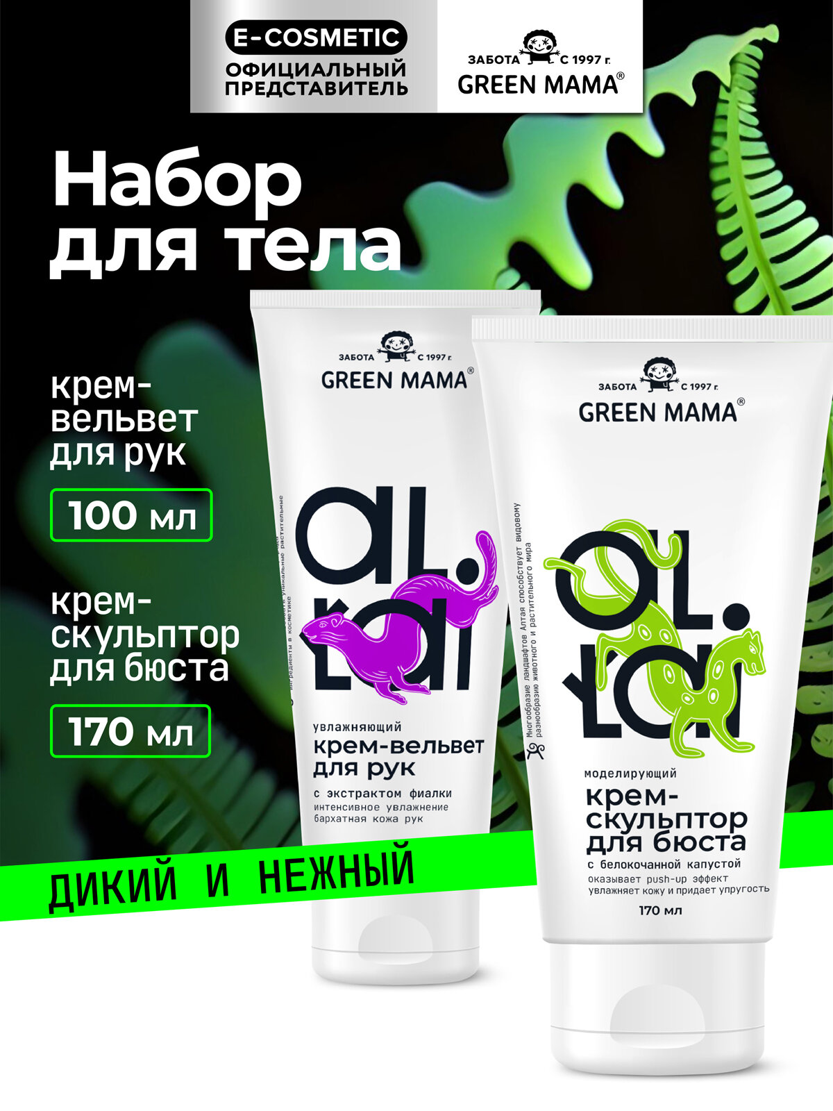 Косметический набор для ухода за кожей GREEN MAMA Altai крем-вельвет увлажняющий 100 + крем-скульптор 170 мл